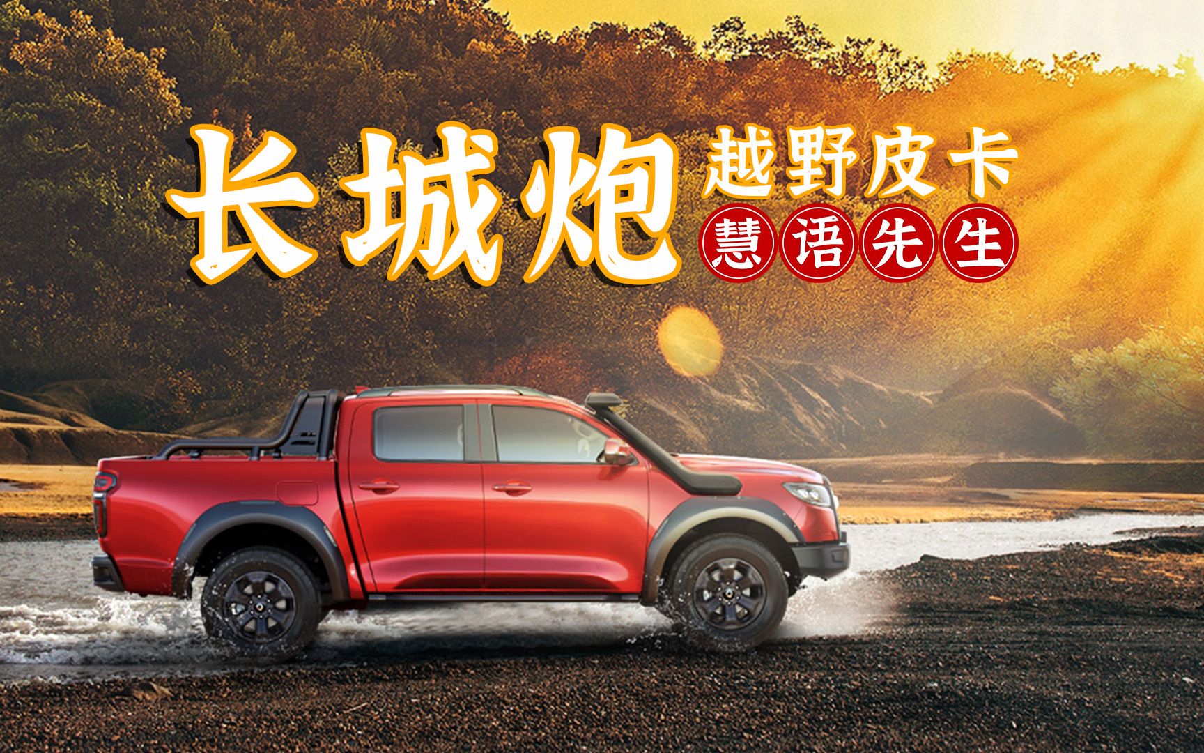 长城炮越野皮卡,可玩性和性价比兼具的实力派