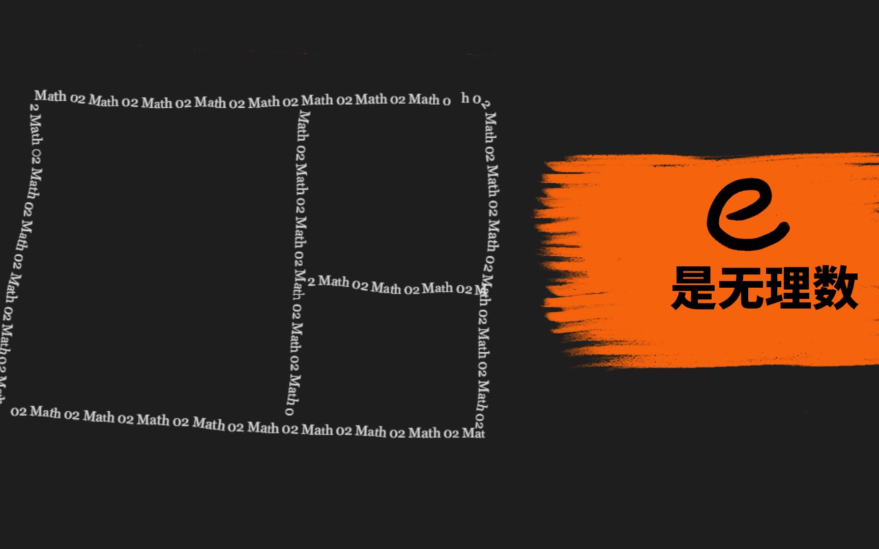 【腐草化萤】无理数与连分数(上): e是无理数