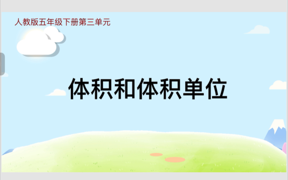 五年级下册数学体积和体积单位