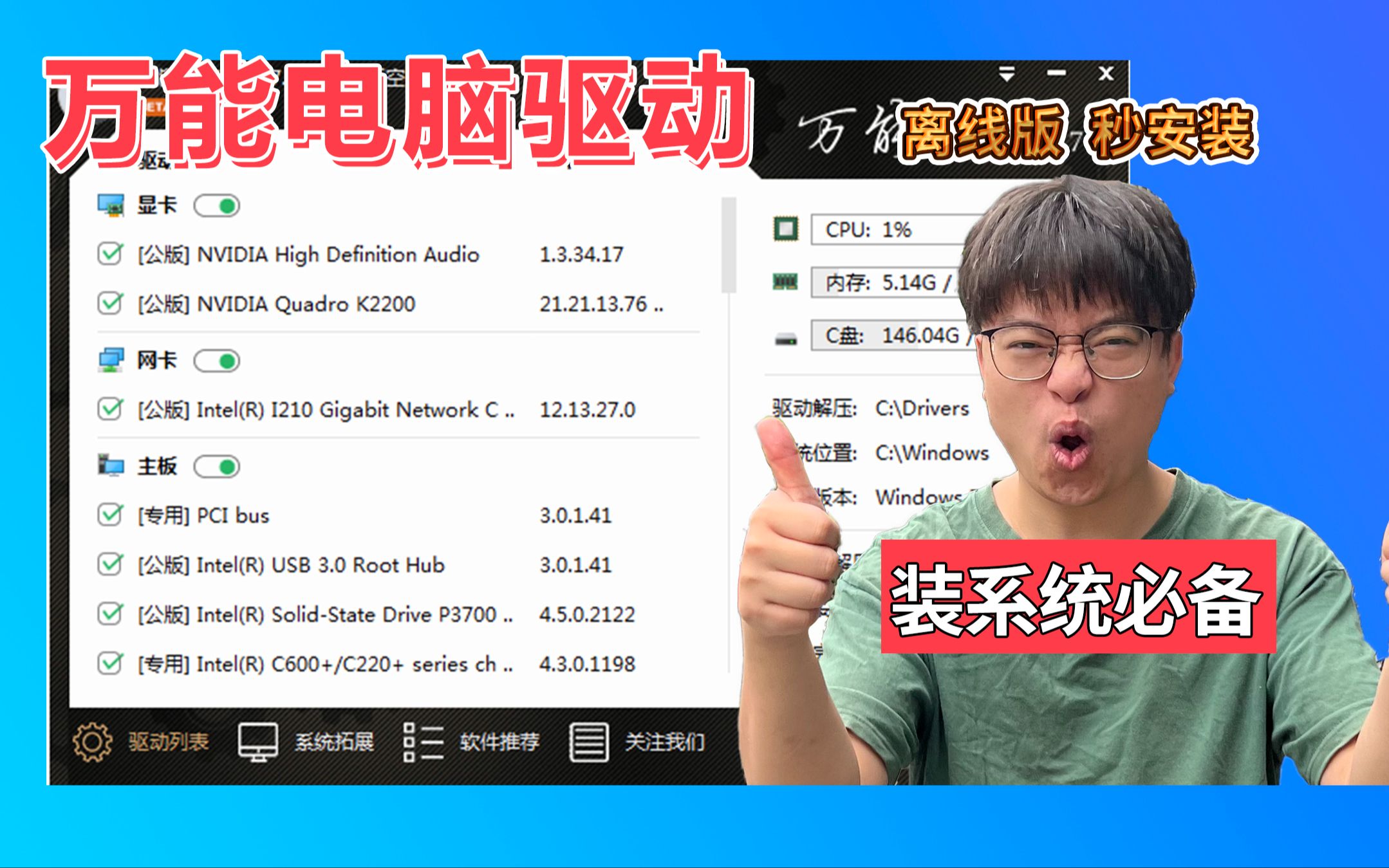 电脑万能驱动离线版 无需联网 不限速 装系统必备 装驱动就用它