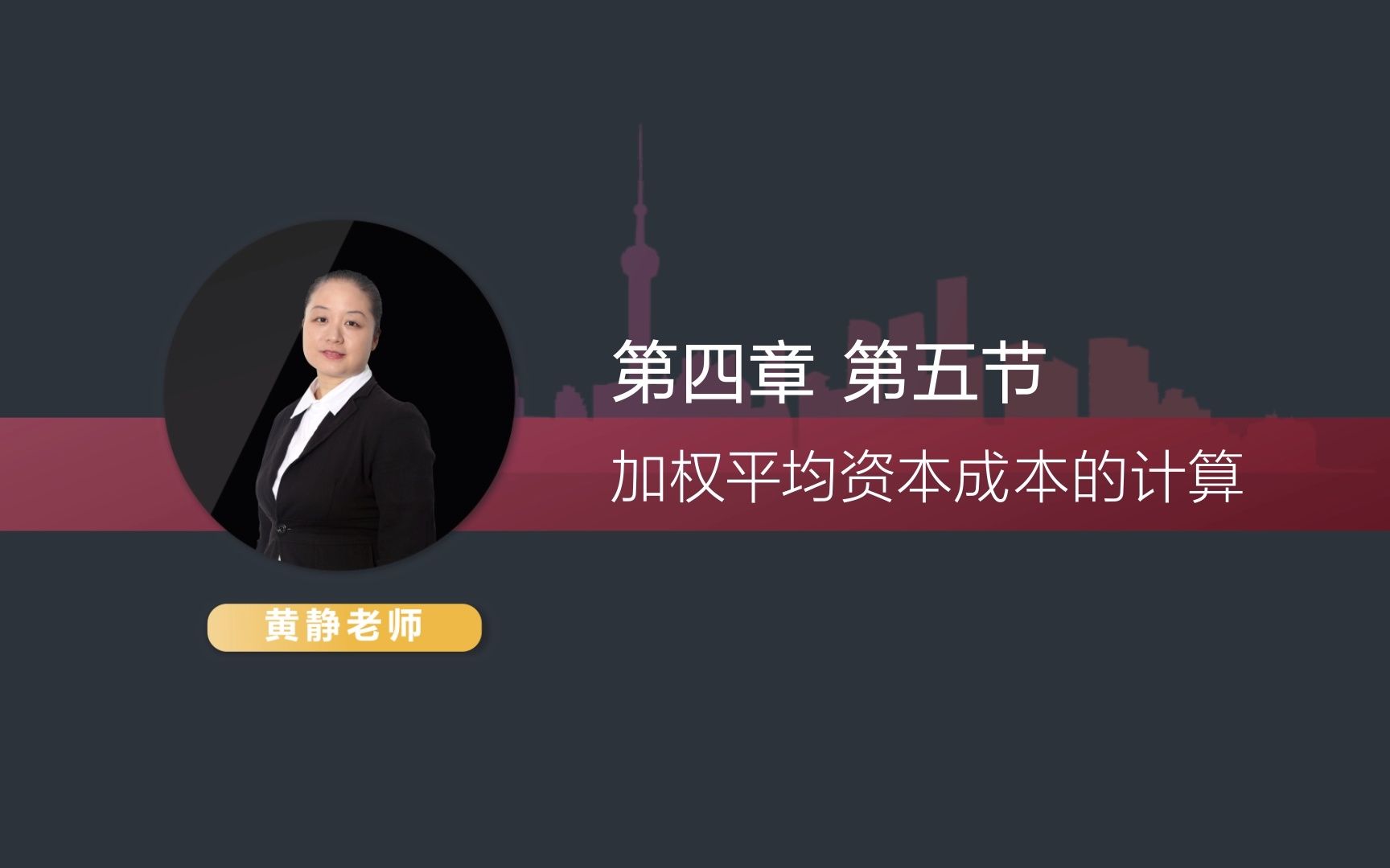 泽稷网校CPA名师重难点解读:加权平均资本成本的计算