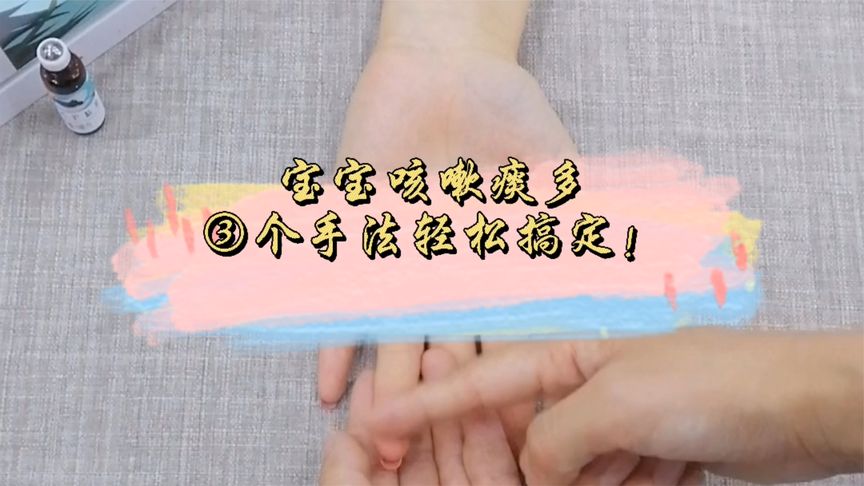 小儿推拿:搞定宝宝咳嗽痰多的3个推拿手法!