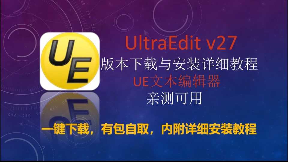 UltraEdit v27版本下载与安装详细教程(安装包看简介免费自取)