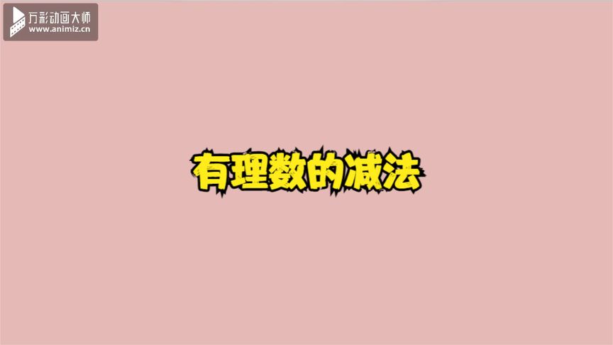 100秒数学回顾6. 有理数的减法