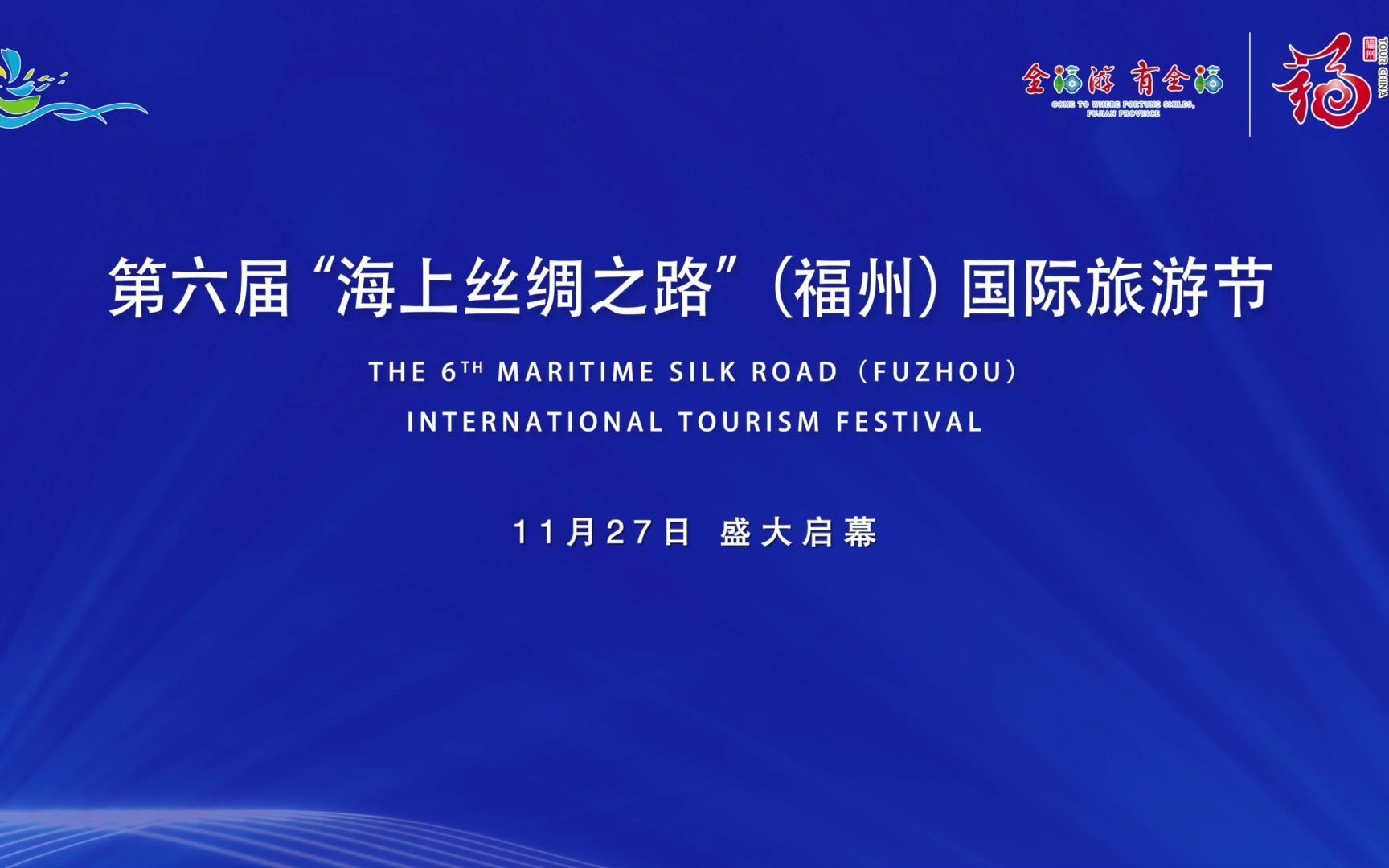 2020年“海上丝绸之路”(福州)国际旅游节宣传片