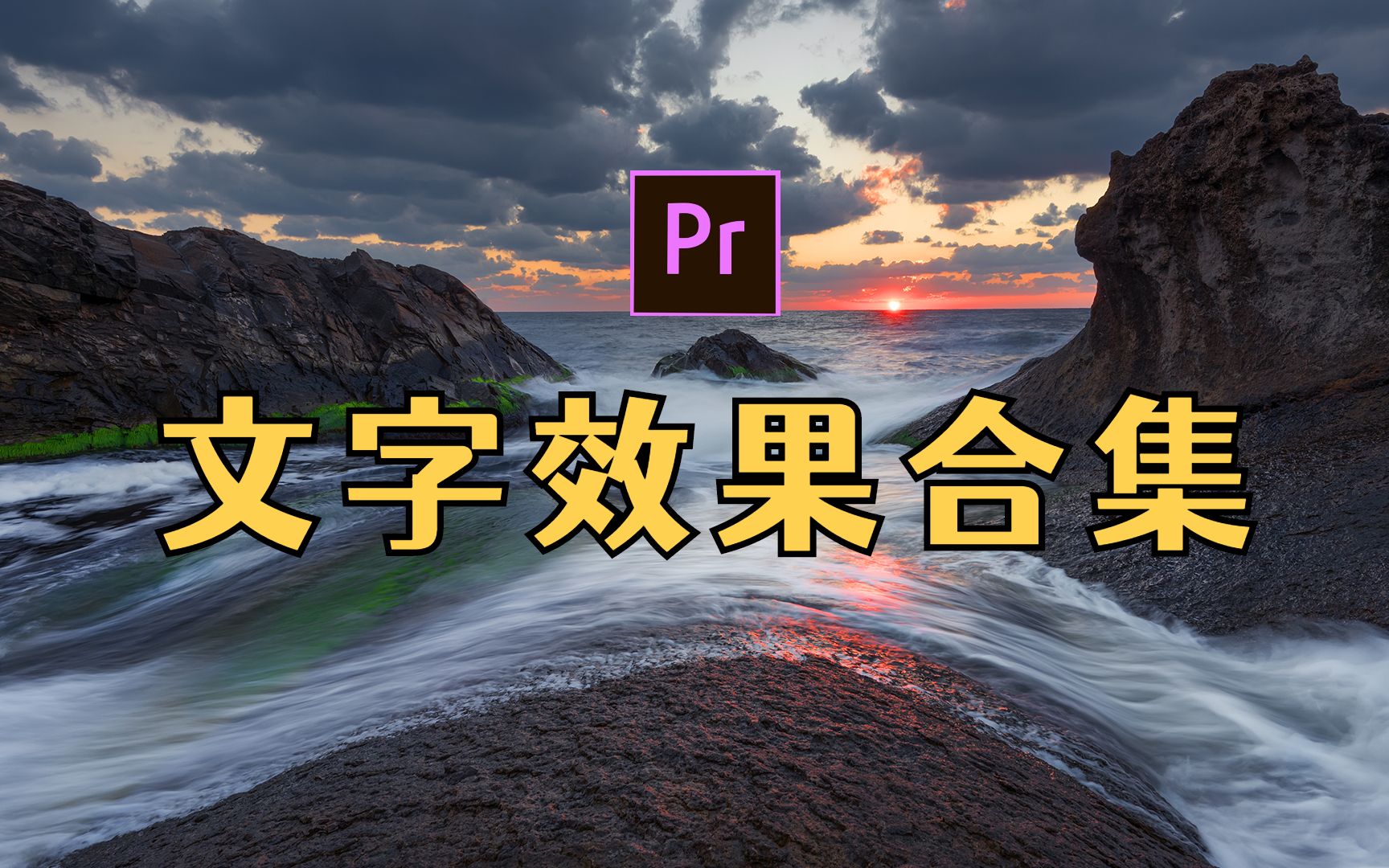 【PR教程】PR文字效果合集!由浅入深,一天学一个,百日成神!(持续更新)