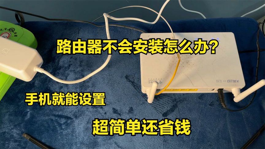 新买的路由器不会安装怎么办?手机上就能设置,超简单还省钱