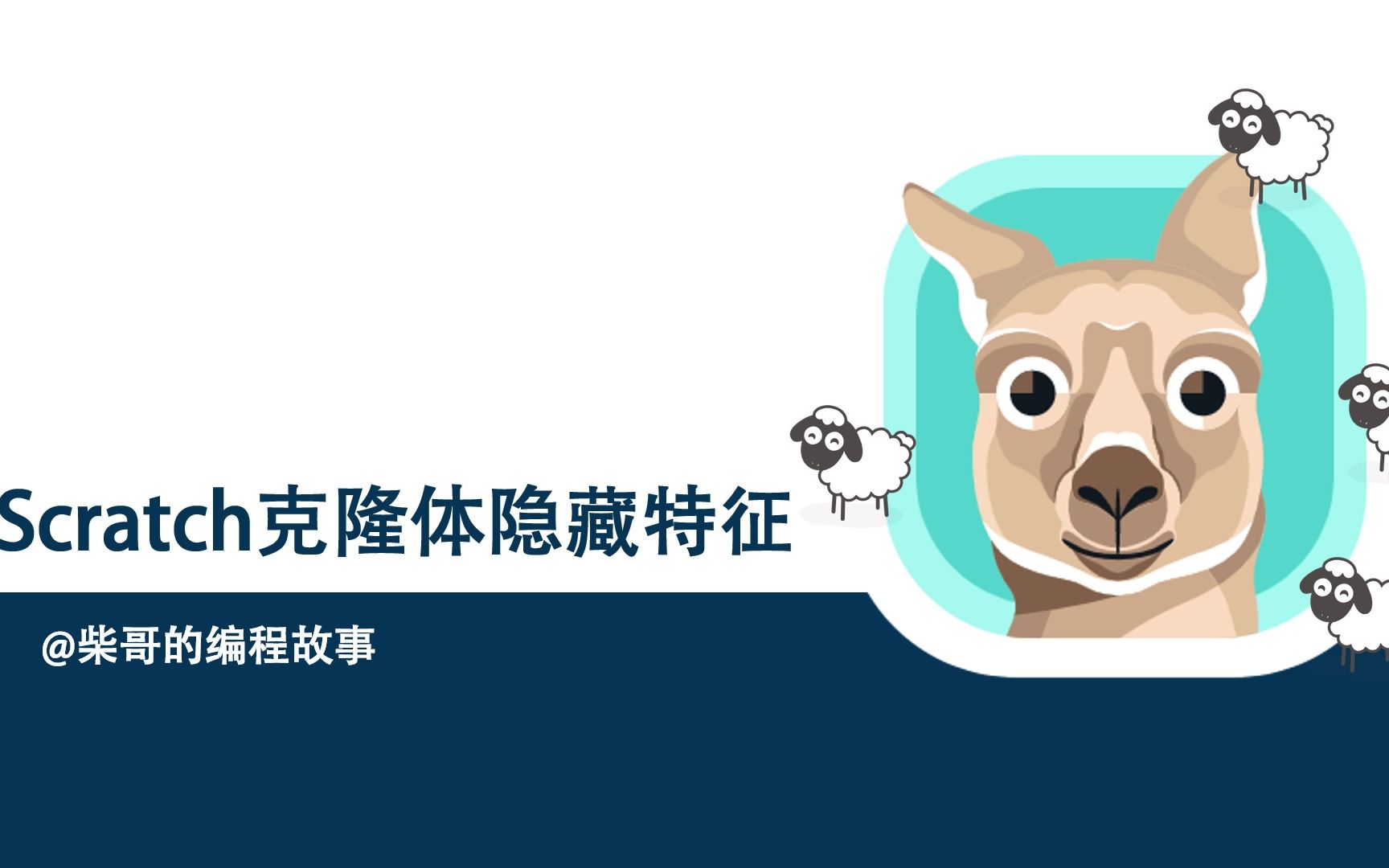 Scratch编程 克隆体积木两个隐藏特征 很多人都不知道