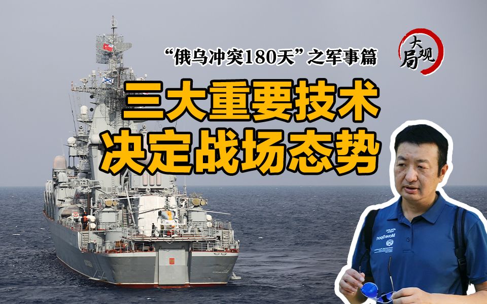 “俄乌冲突180天”之② 军事观察:“特别行动”因何遇挫受损?