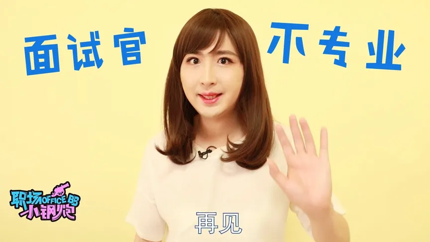 面试官不专业的六种表现,让求职者很无语,请赶紧换地方找工作