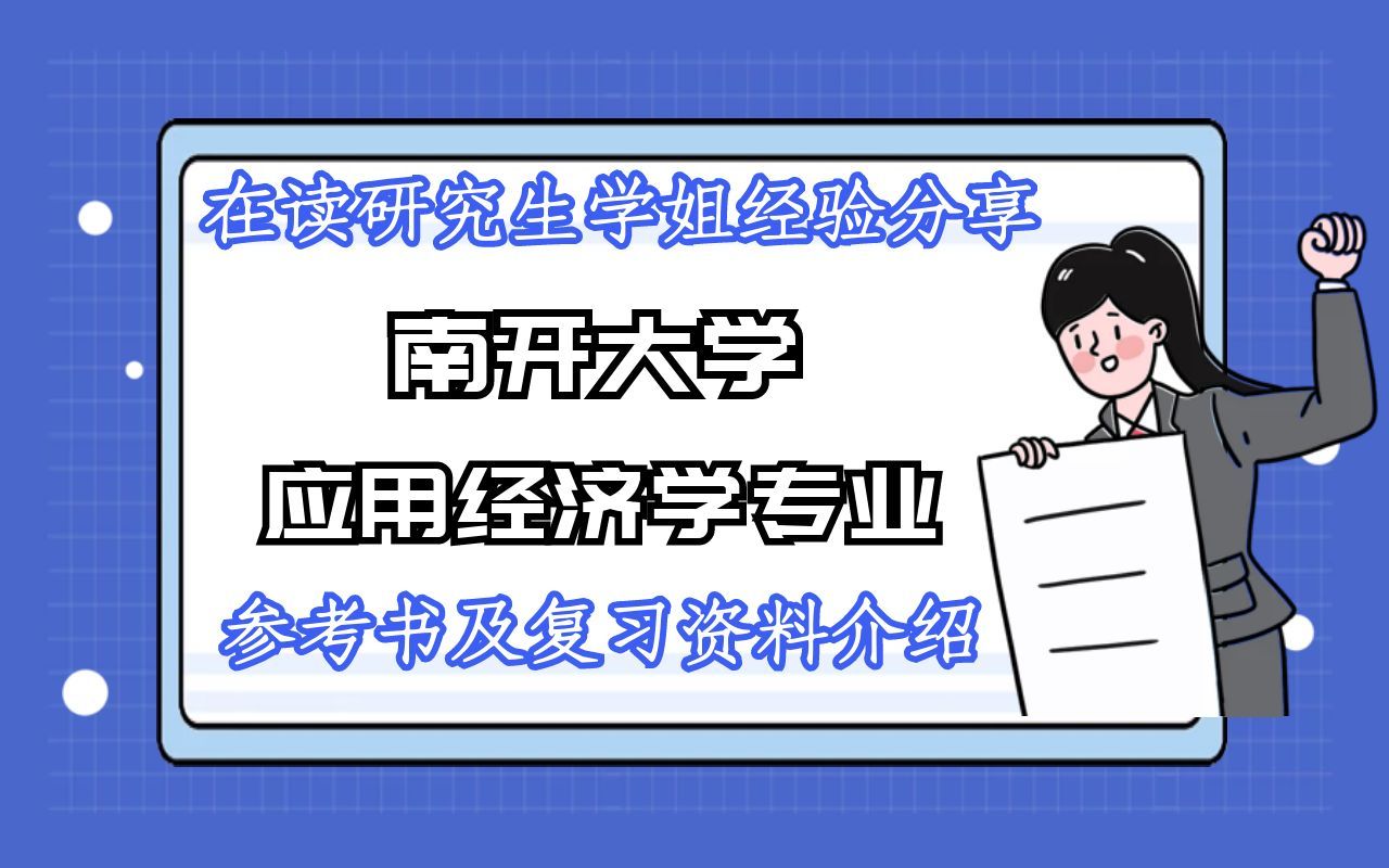 南开大学应用经济学专业考研参考书及复习资料介绍