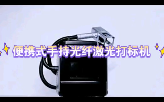 ...机_手持激光打标机_手持光纤激光打标机_小型手持光纤激光打标机