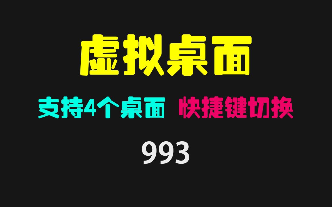 虚拟桌面怎么创建?它最多支持4个桌面来回切换
