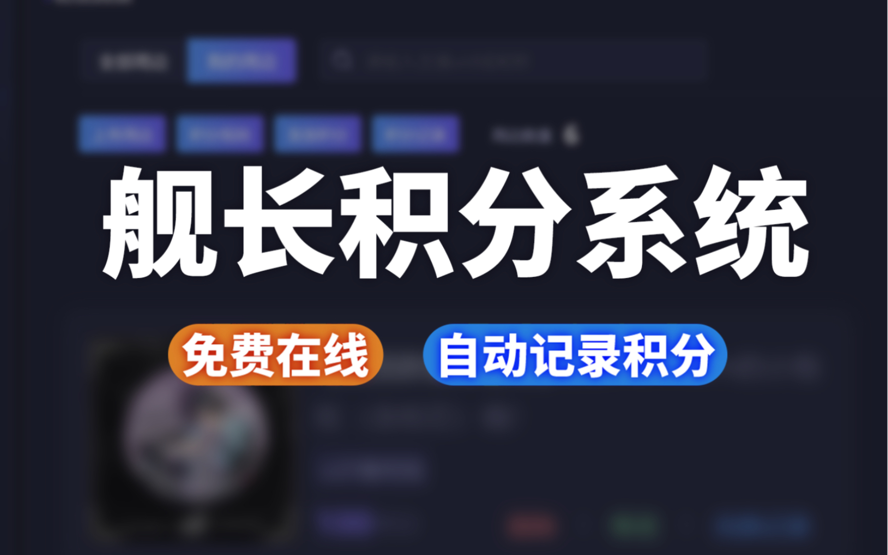 【免费平台】舰长积分系统【彗星号】