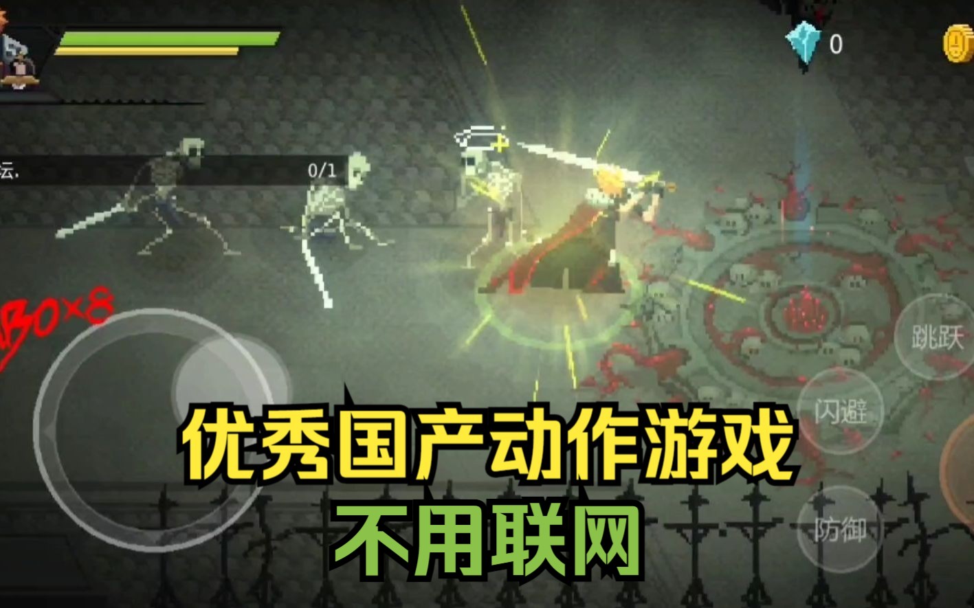 安卓原生离线单机游戏,一款优秀的国产动作游戏,你玩过了吗?