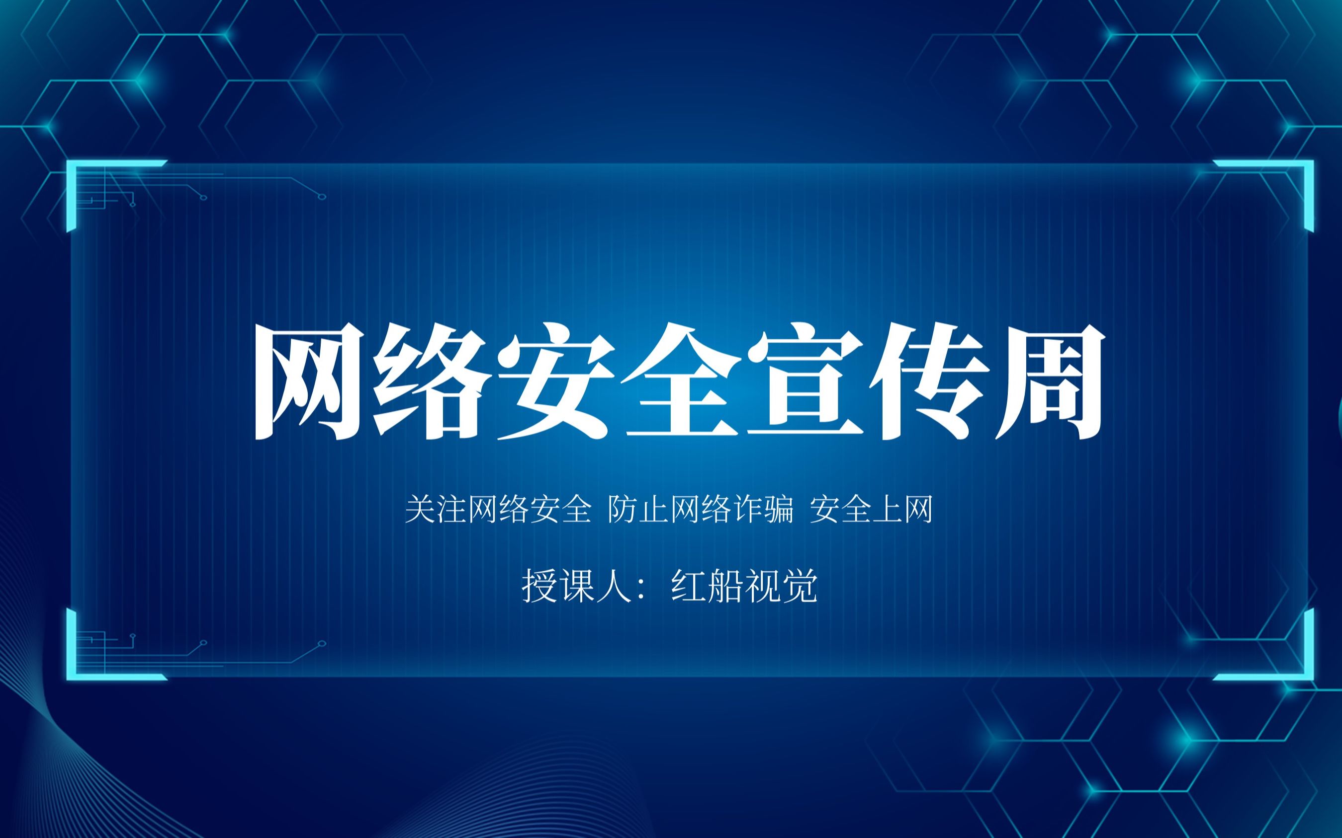 网络安全宣传周ppt课件网络安全常识教育