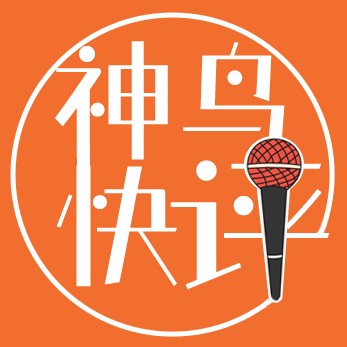 神鸟快评 