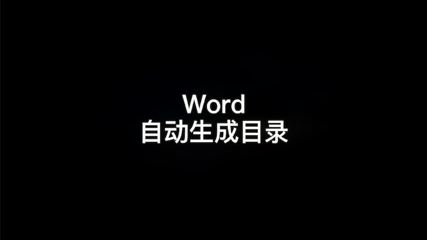 不知道目录页怎样做?教你一招!Word目录自动生成!