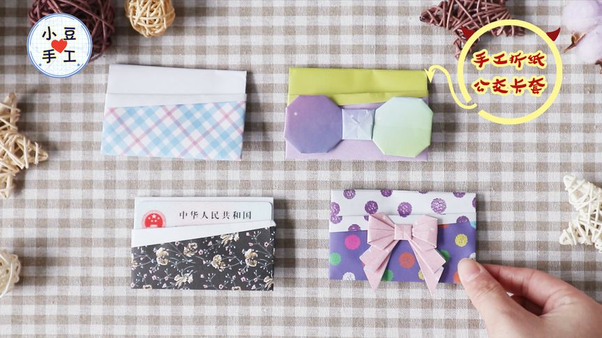 【折纸教程】三分钟制作专属卡套,快给你的卡片穿上衣服吧~