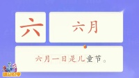 :汉字“六”的写法与笔顺
