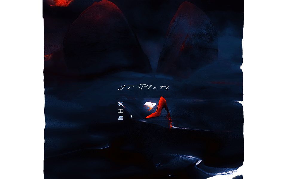 【美工日记丨PS作图录屏】《终此一生》·记冥王星