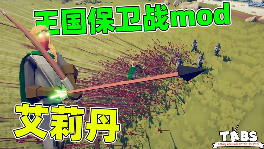 王国保卫战mod?艾利丹乱箭齐射!全面战争模拟器
