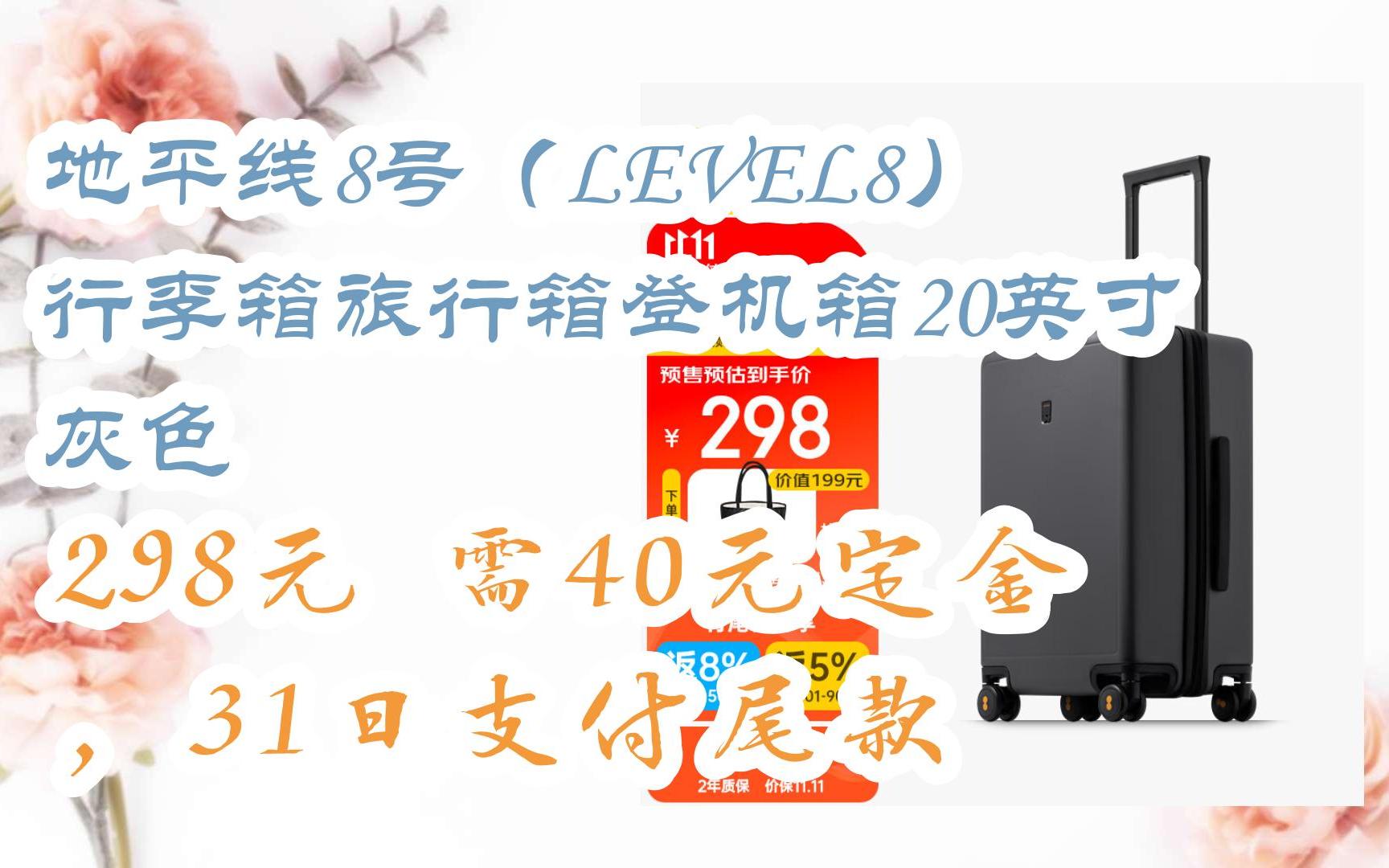 ...8)行李箱旅行箱登机箱20英寸 灰色 298元 需40元定金,31日支付尾款