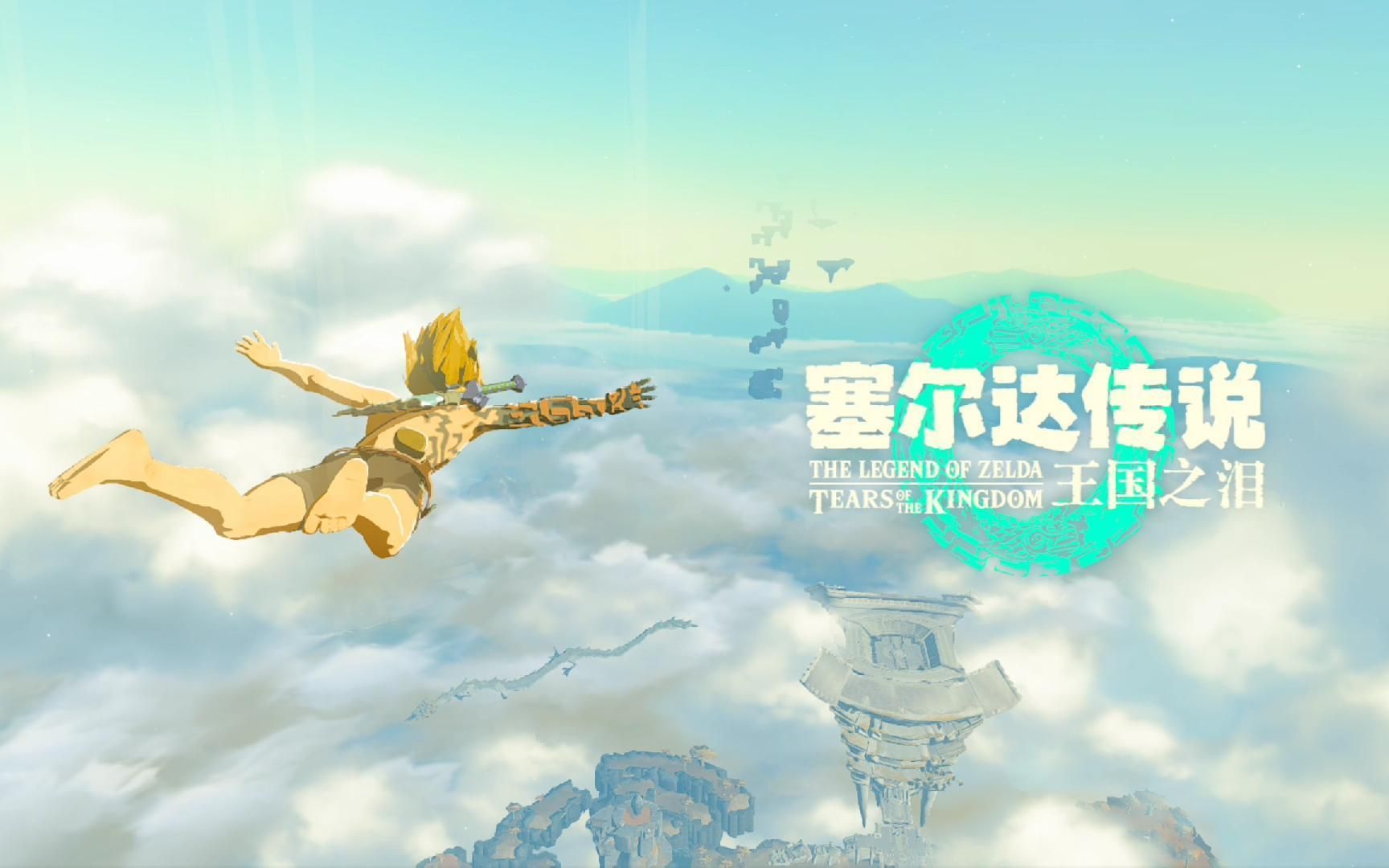 塞尔达传说 王国之泪(yuzu)_塞尔达传说