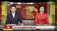 2022年央视春晚节目单出炉:“新老”面孔同登台 张艺谋领衔开场