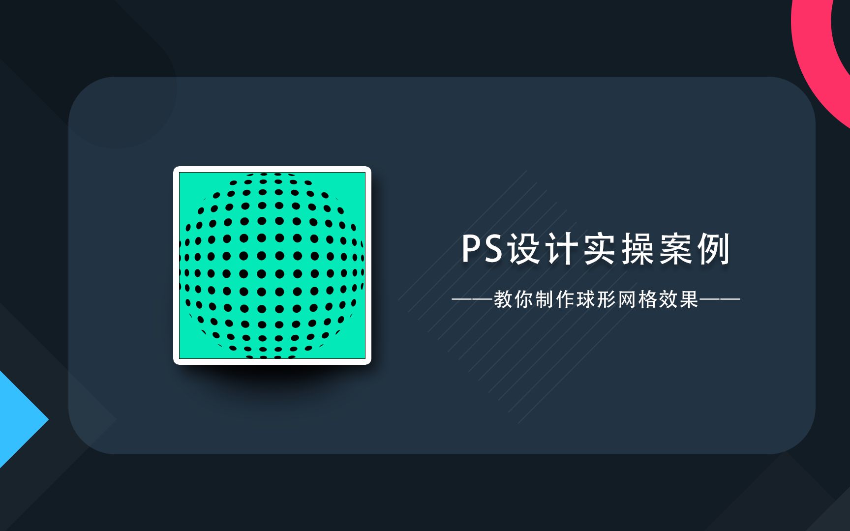 【PS实战教程】教你用PS软件快速绘制球形网格效果