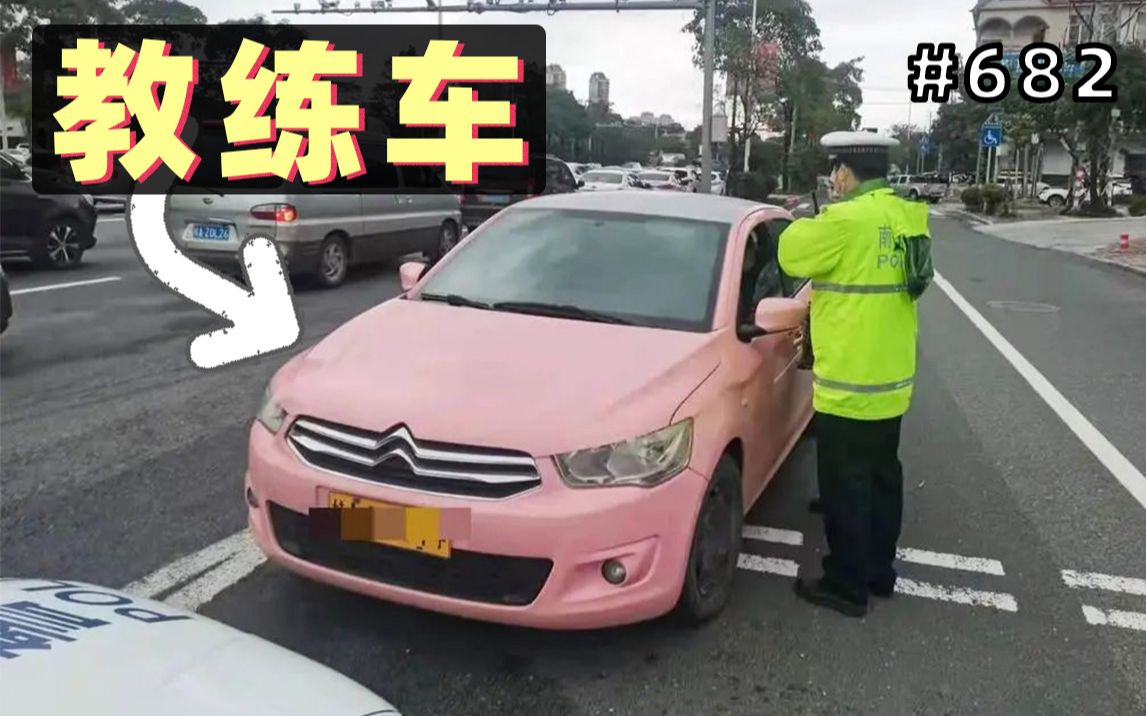 驾校教练上课,教学员逆行,非法改装,不年检!【682期】