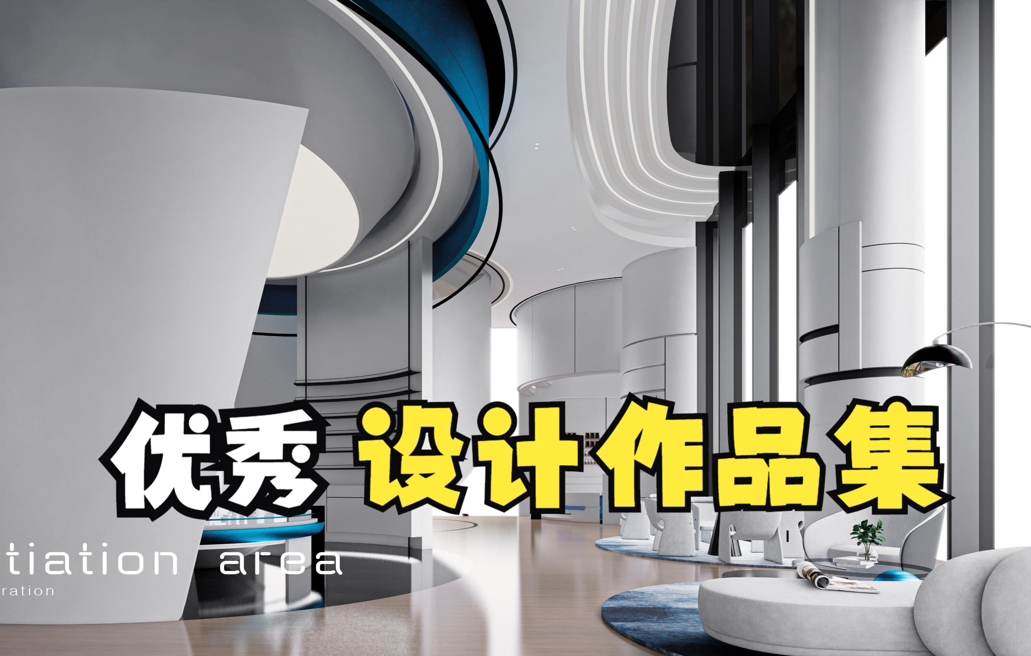 如何做创意的室内设计?!曲线海洋 · 设计助理作品集!