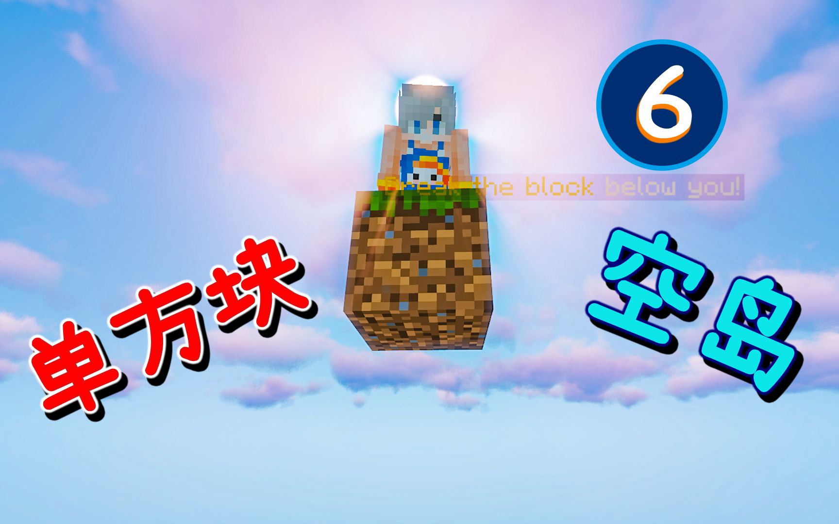 小包的天空之城【我的世界单方块生存6】