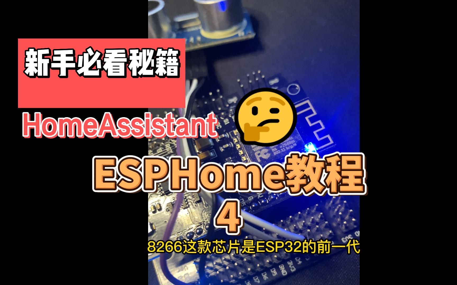 HA ESPHome教程(4)ESP8266 连接距离传感器,并接入HA