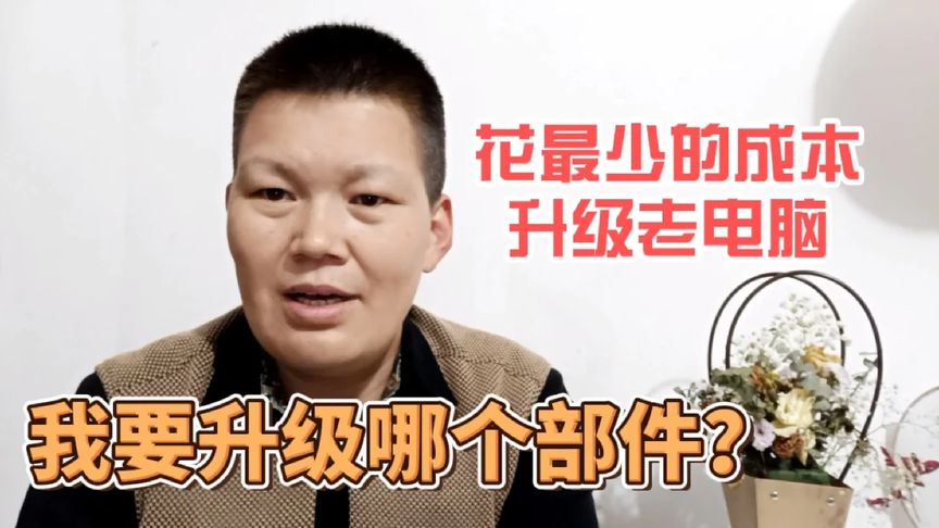 老电脑运行卡顿,想升级一下,又不知道升级哪个配件,我来告诉你