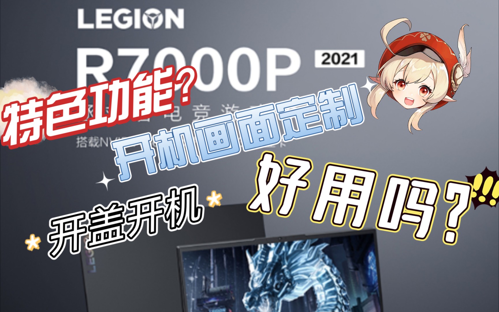 联想拯救者R7000P2021款特色功能介绍和使用效果演示(不能动图可玩...
