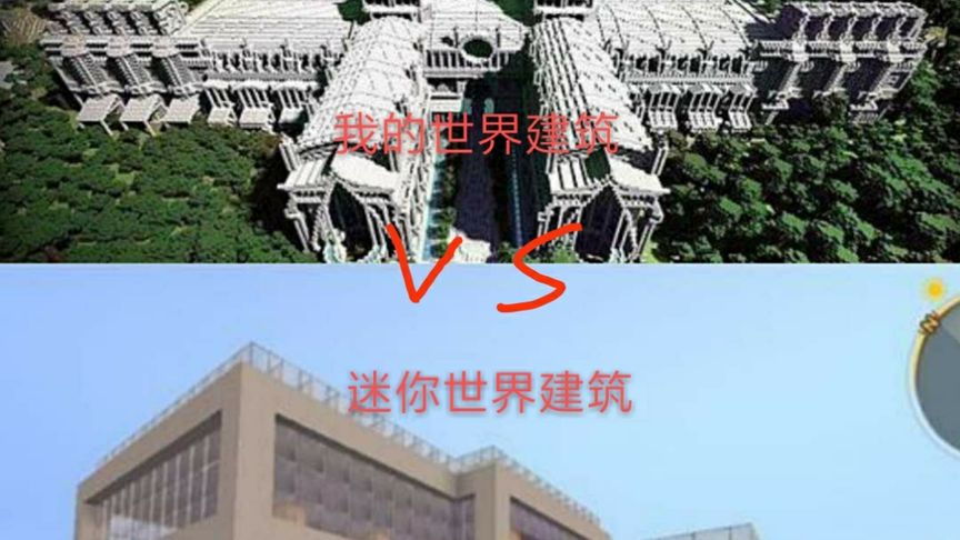 我的世界建筑VS迷你世界建筑