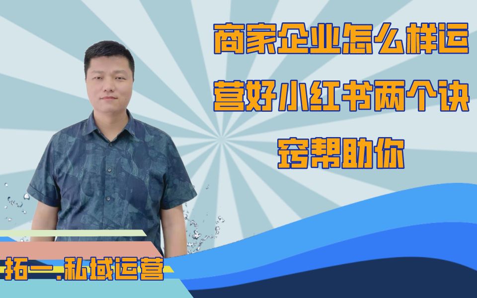 商家企业怎么样运营好小红书两个诀窍帮助你