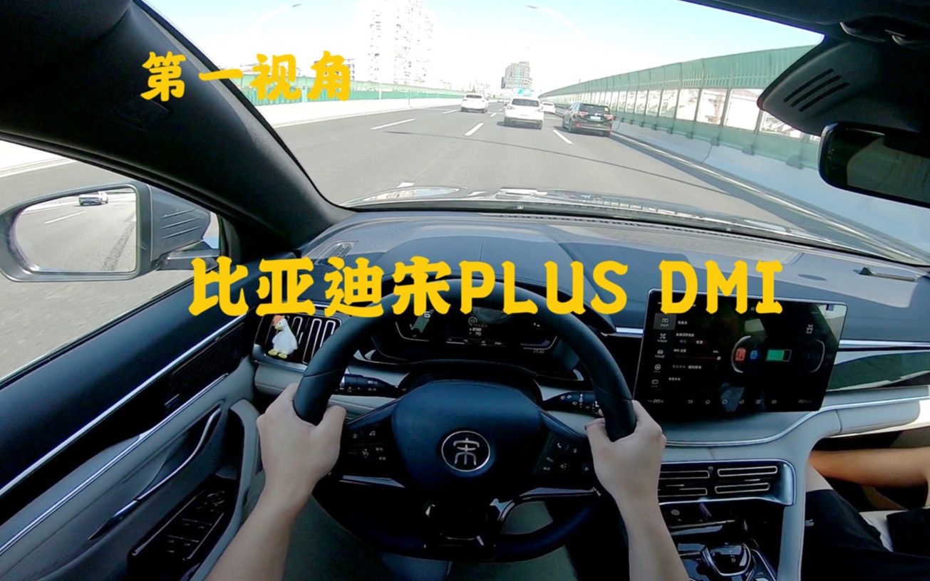 第一视角 全新比亚迪宋PLUS DMI混动
