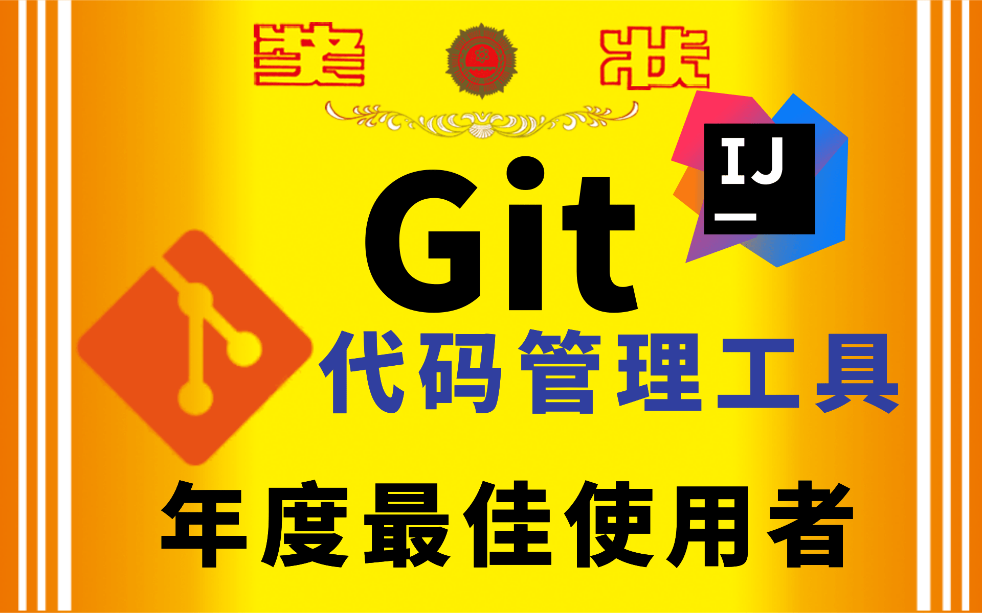 3小时精通Git全套教程-2021最新IDEA版授课(涵盖GitHub\Gitee码云\...