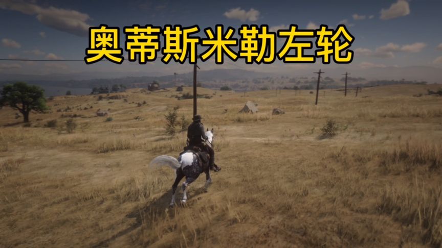 荒野大镖客2黄金左轮