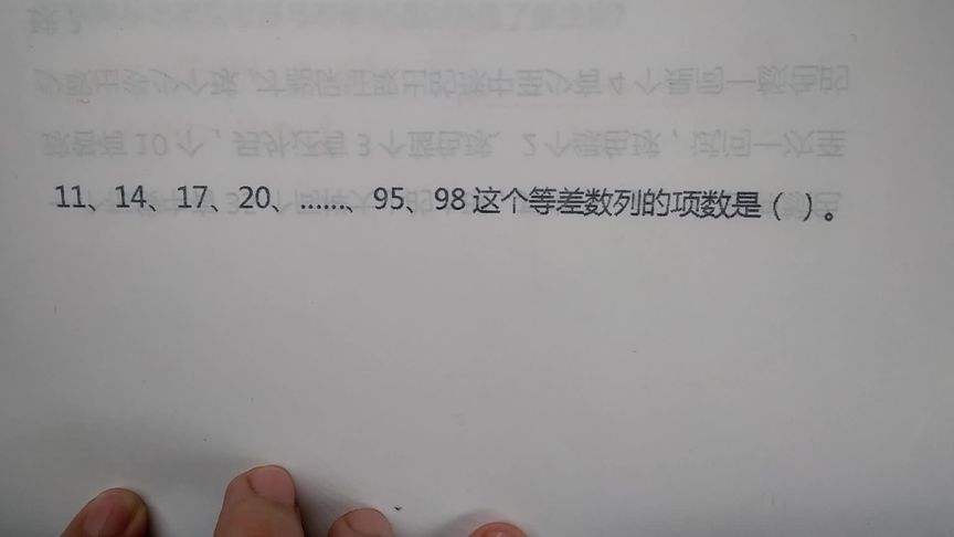 三年级天天练:11、14、17、…95、98这个等差数列的项数是
