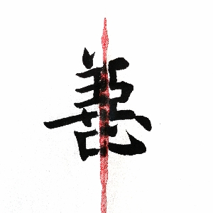 王陈斌书法 
