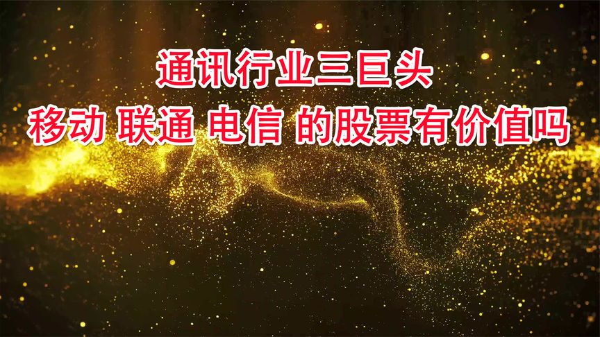 通讯行业三巨头 移动 联通 电信 的股票有价值吗?
