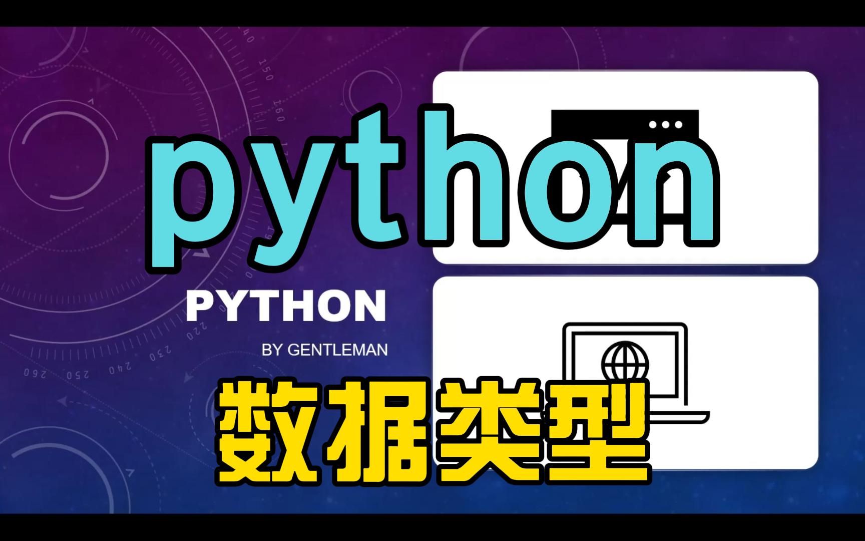 python基础系列第六集:数据类型