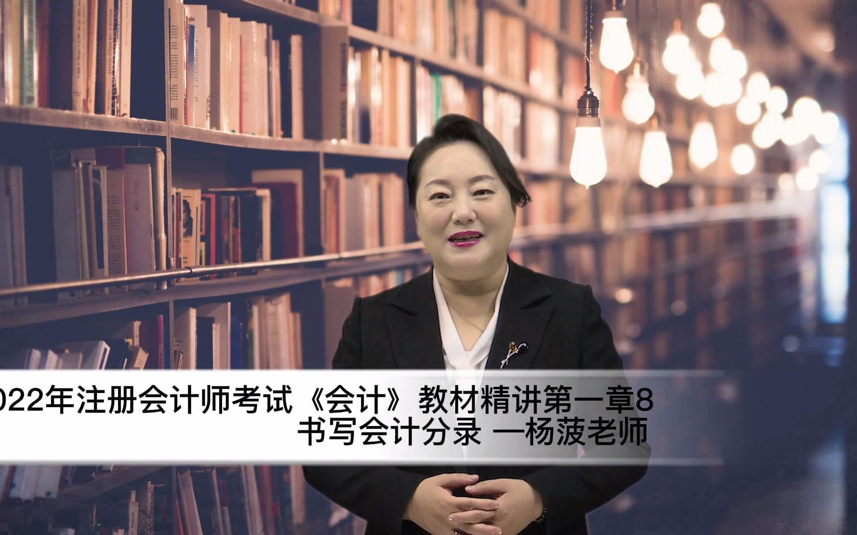 2022年注会考试会计教材精讲第一章8书写会计分录 —杨菠老师