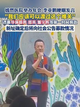 嫣然医院举办年会,李亚鹏哽咽发言:我们应该可以渡过这个难关(潇湘...