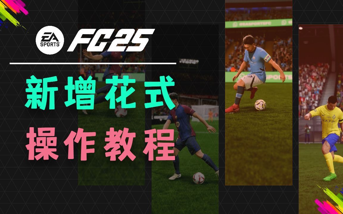 ...教程】新增花式动作教学!野马跳涧、摘星换斗、怪蟒翻身、凌波微步!