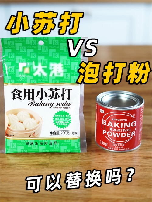 小苏打和泡打粉有什么区别?能替换吗?