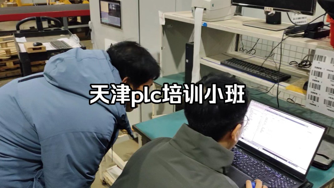 ...最后一个班,大家有想过来学的,提前说#plc培训 #工业自动化 #编程入门
